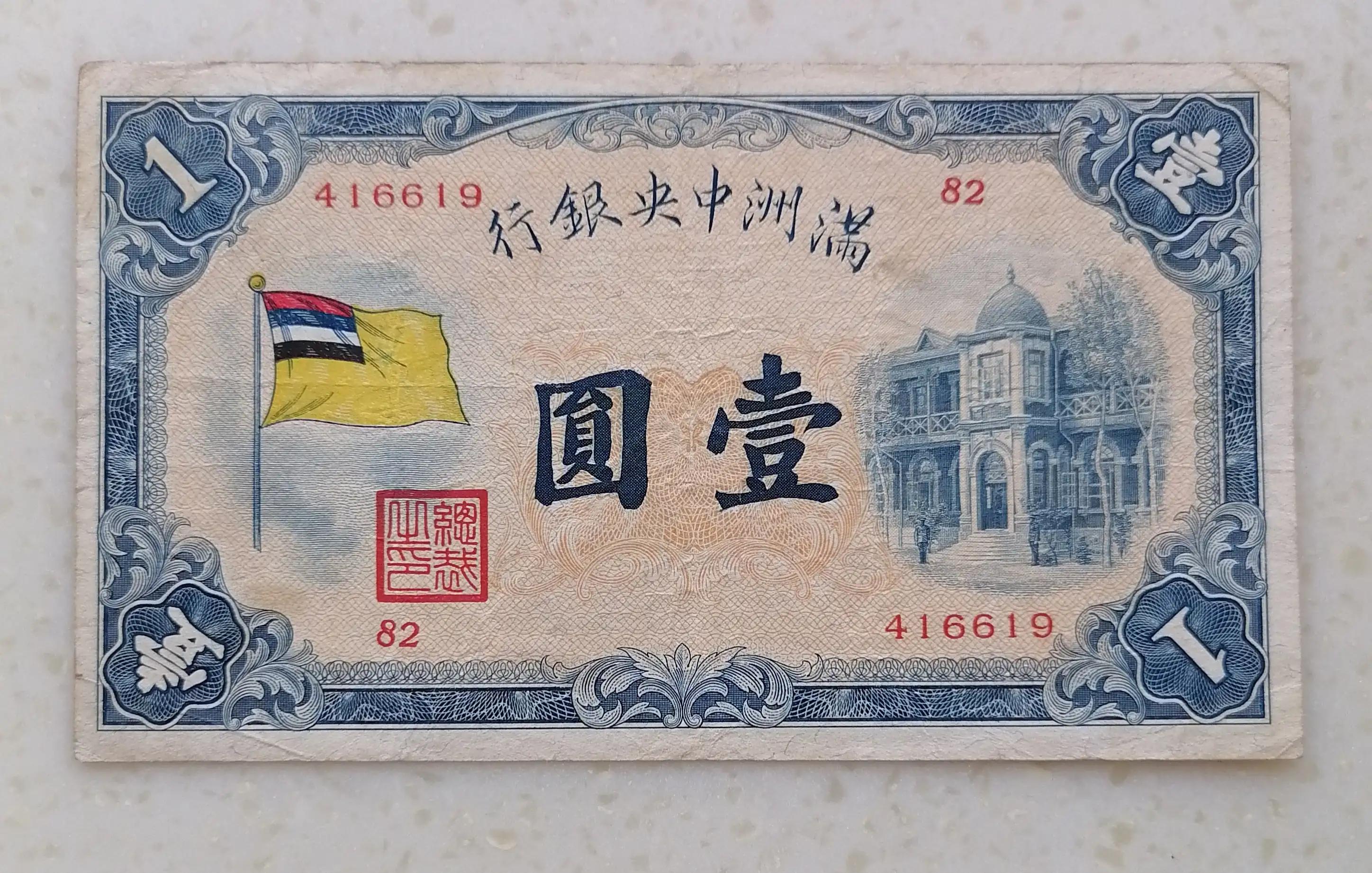 Puppet Manchukuo banknotes - iMedia