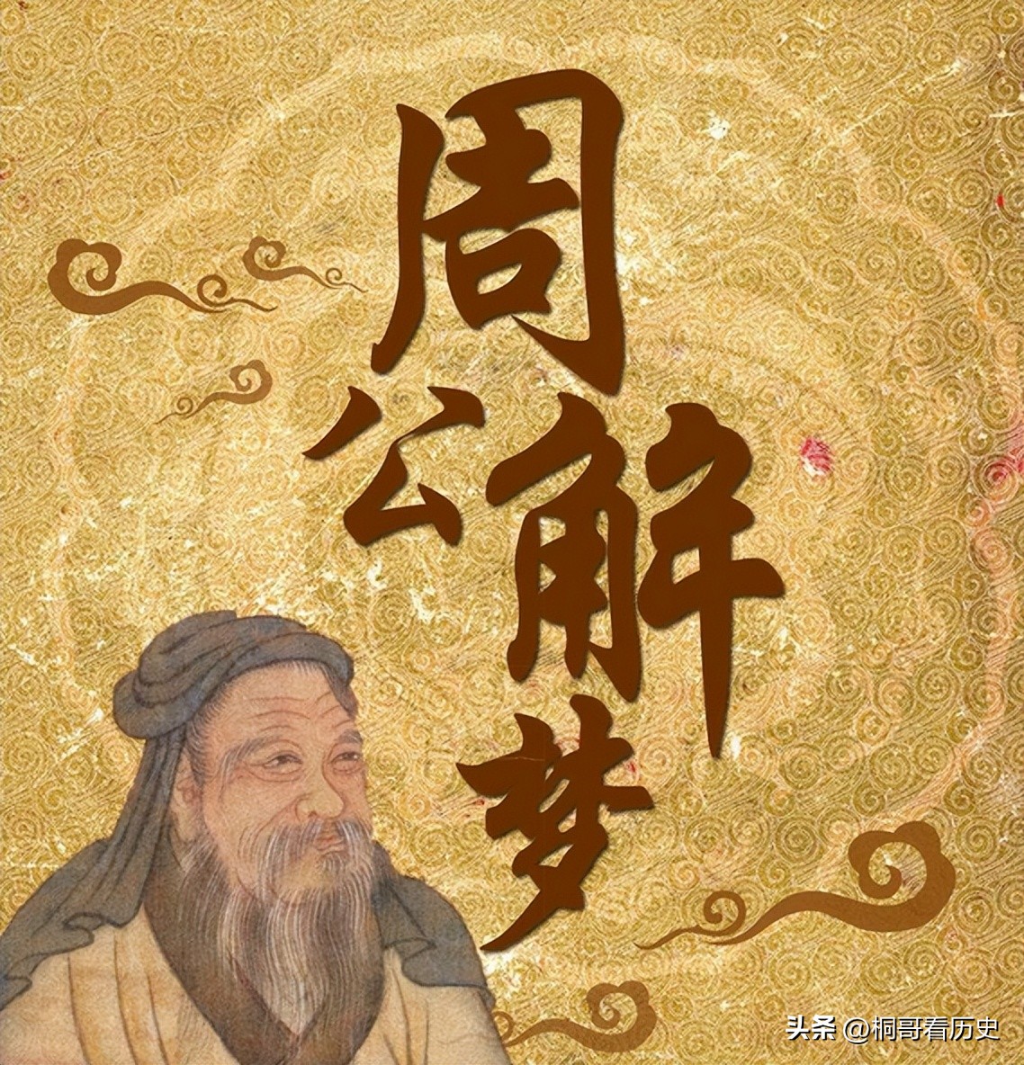 Duke Zhou Interprets Dreams of the Zhou Dynasty - iNEWS