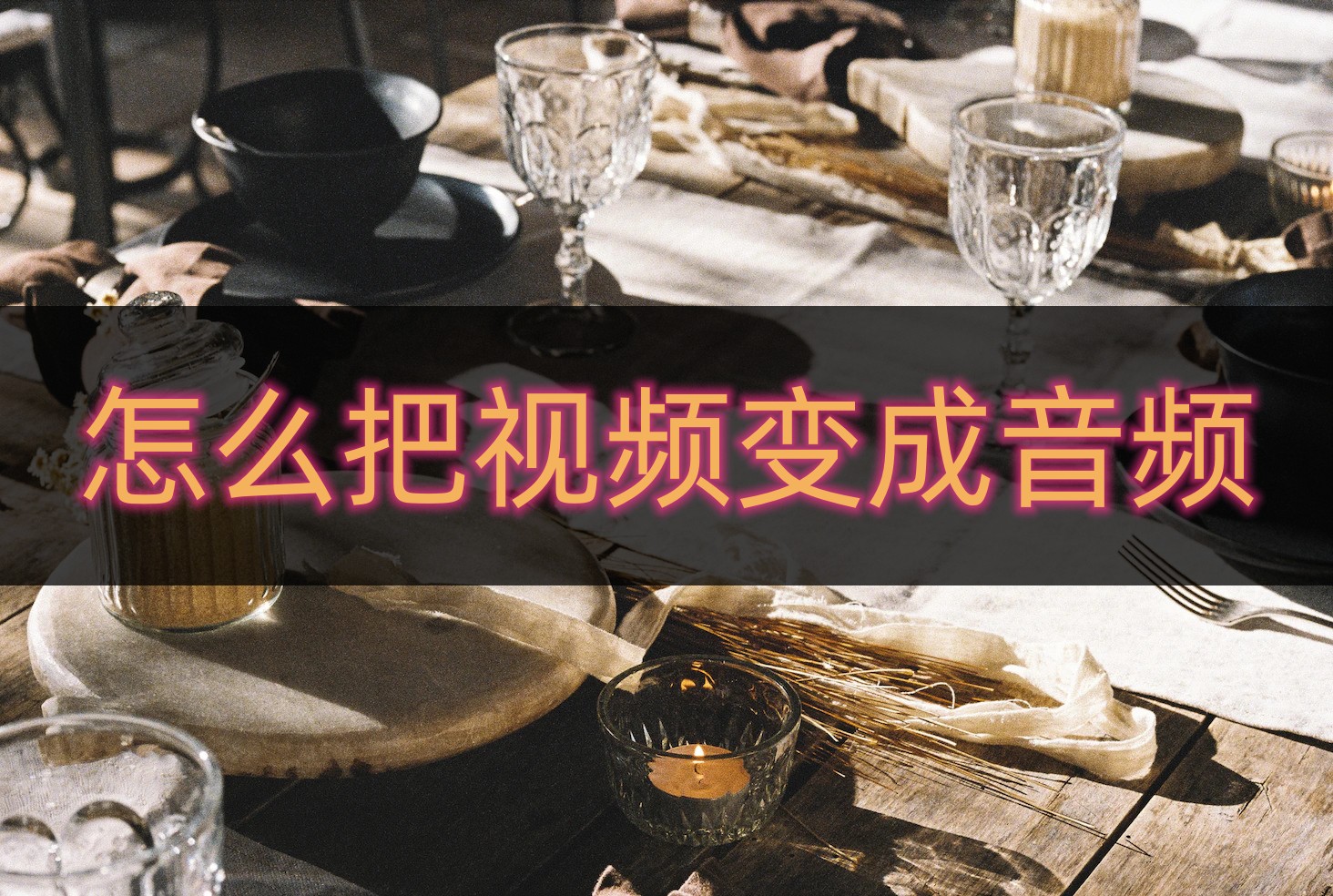 How to convert video to audio? Mobile phone extraction is more ...