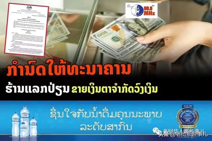 Why is the Lao Kip online exchange rate gone? - iNEWS