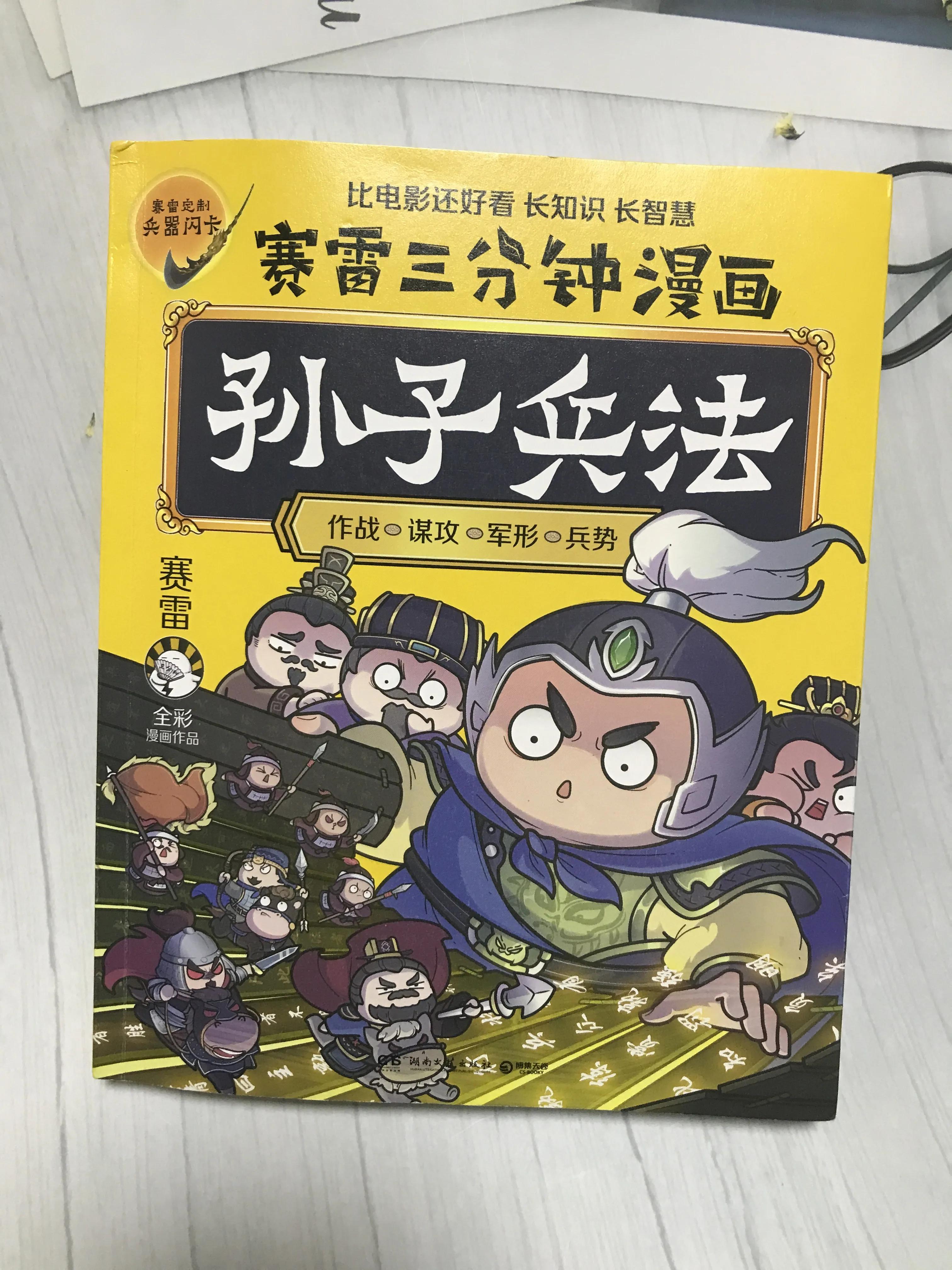 "Sai Lei's Three-Minute Comic Art of War by Sun Tzu" is better-looking ...