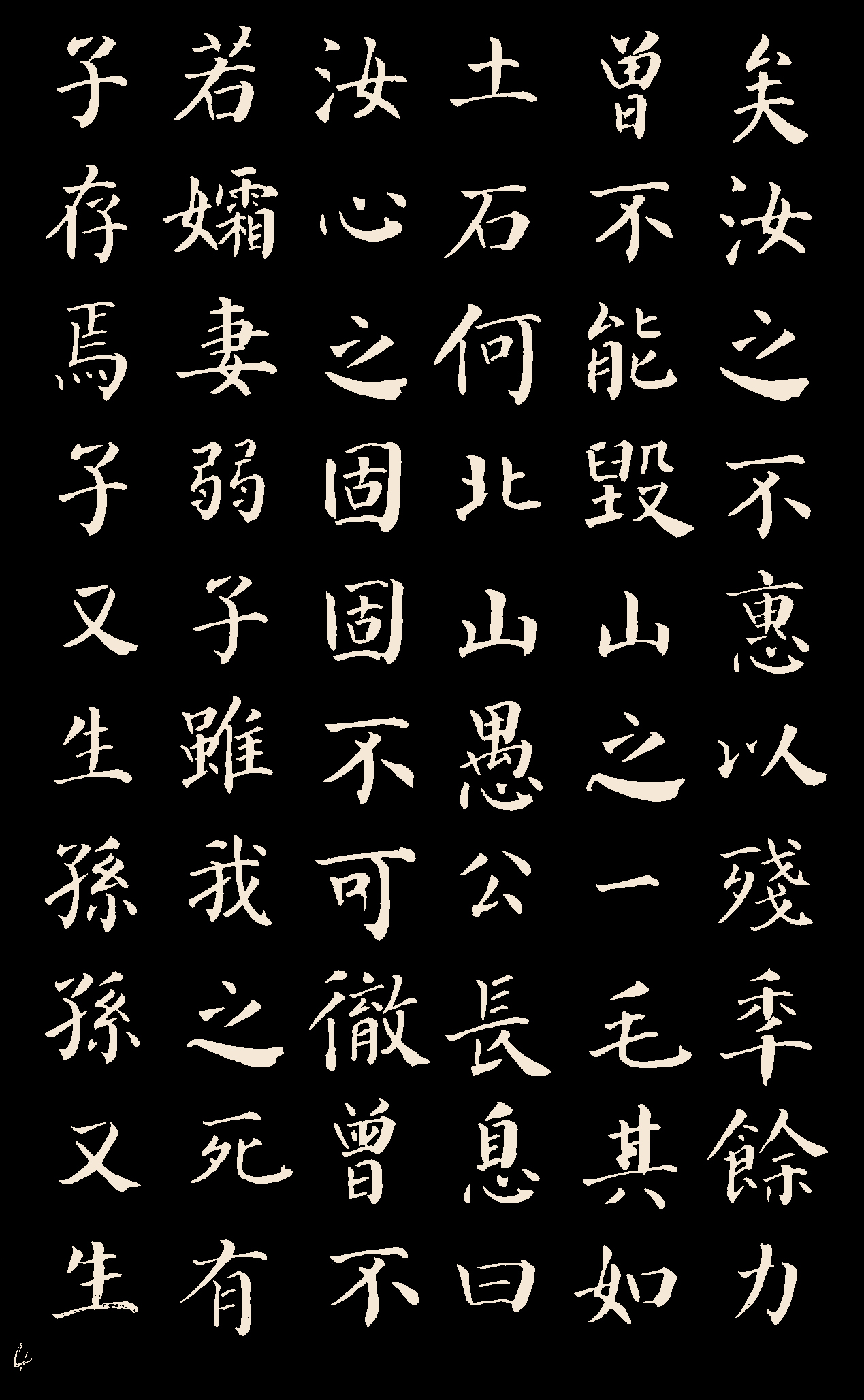 Regular script Yugong Yishan Pre-Qin Liezi - iNEWS