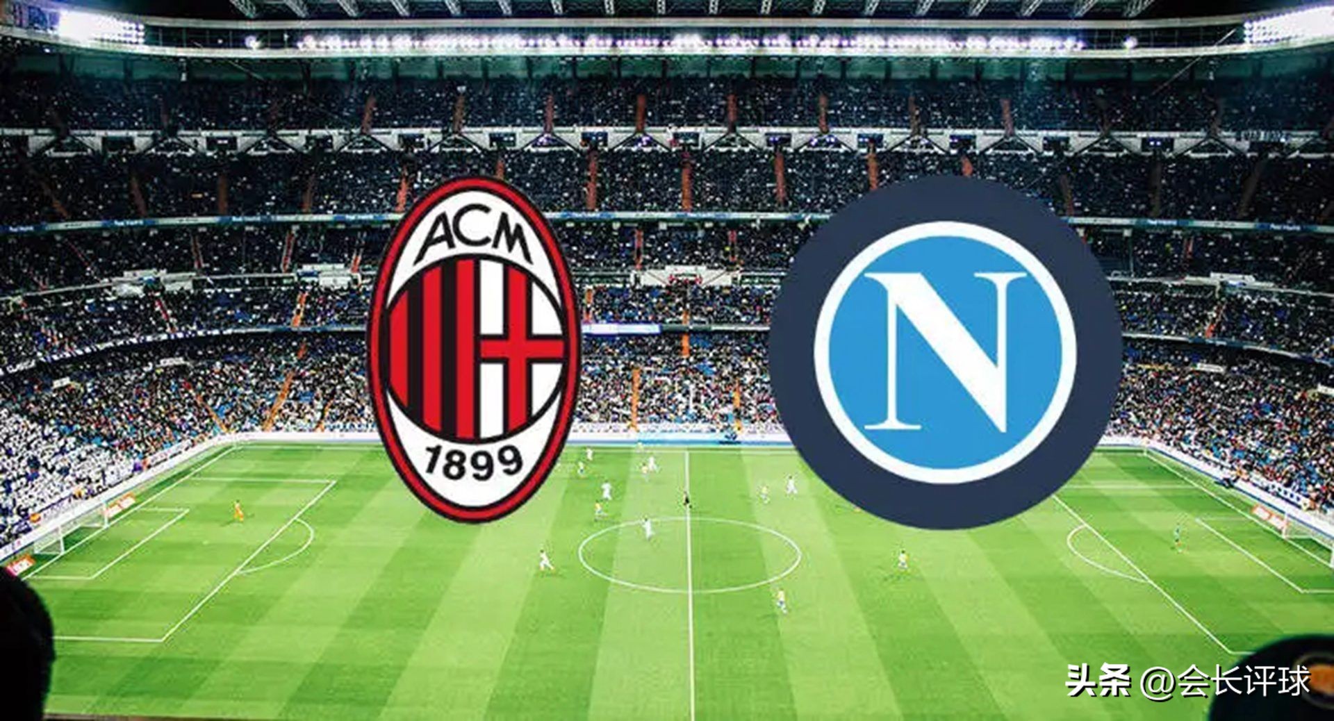 AC Milan VS Naples, the two teams came back victorious in the European ...