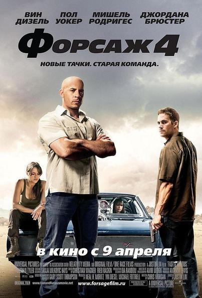 Start again and go beyond the limit "Fast and Furious 4" - iMedia