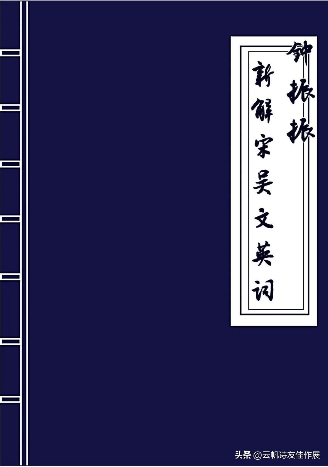 [New Interpretation of Zhong Zhenzhen Song Wu Wenying's "Mengchuang Ci ...