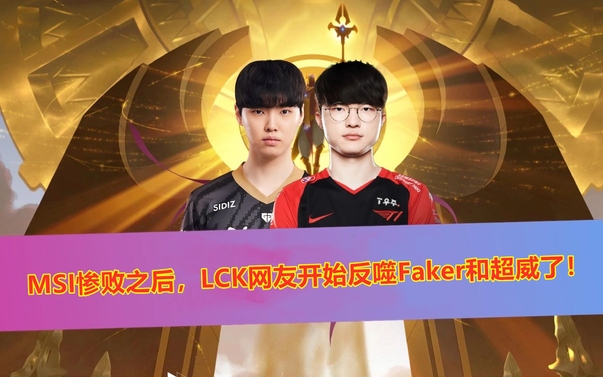 E-sports really depends on results! After losing MSI, LCK began to counterattack Faker and ...