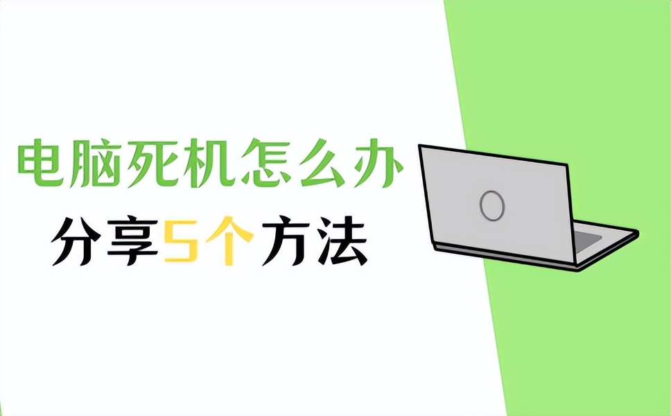 What should I do if the computer crashes? Try these 5 methods! - iMedia