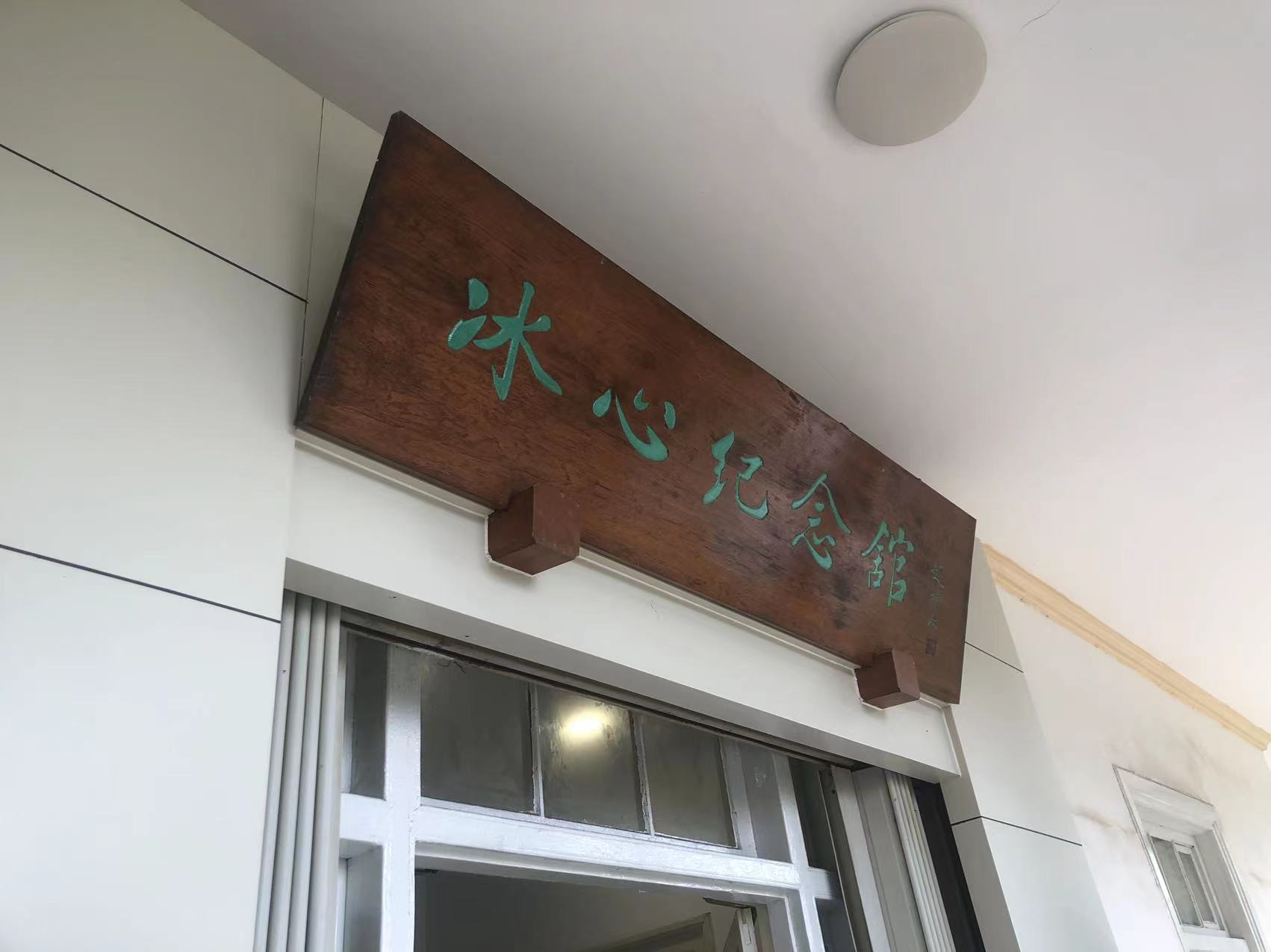 In Yantai, there is a Bingxin Memorial Hall - iNEWS