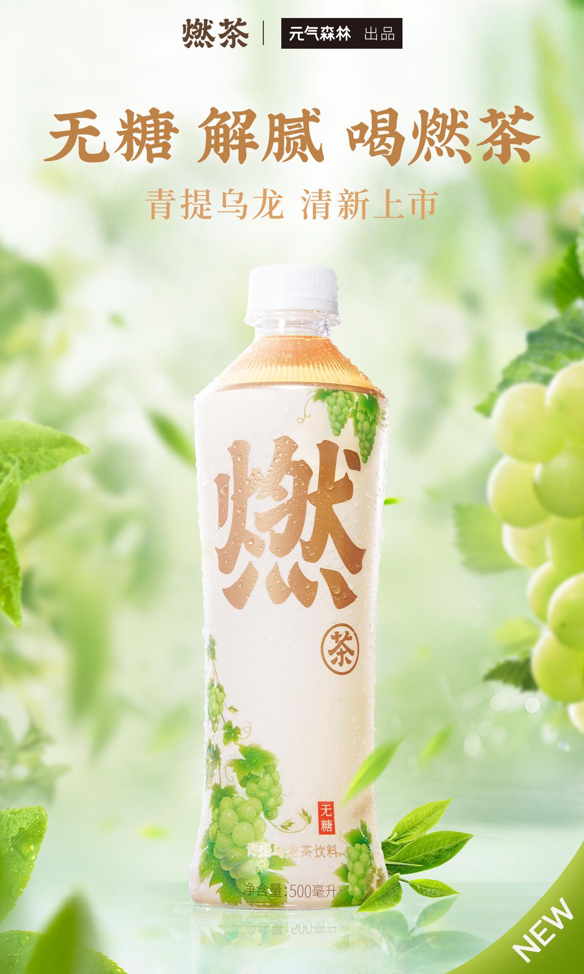 The new product of Yuanqi Forest Burning Tea is launched, and Qingti ...