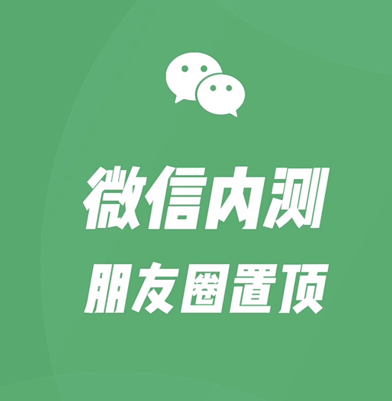WeChat has a new function! The function of sticking to the top of the ...