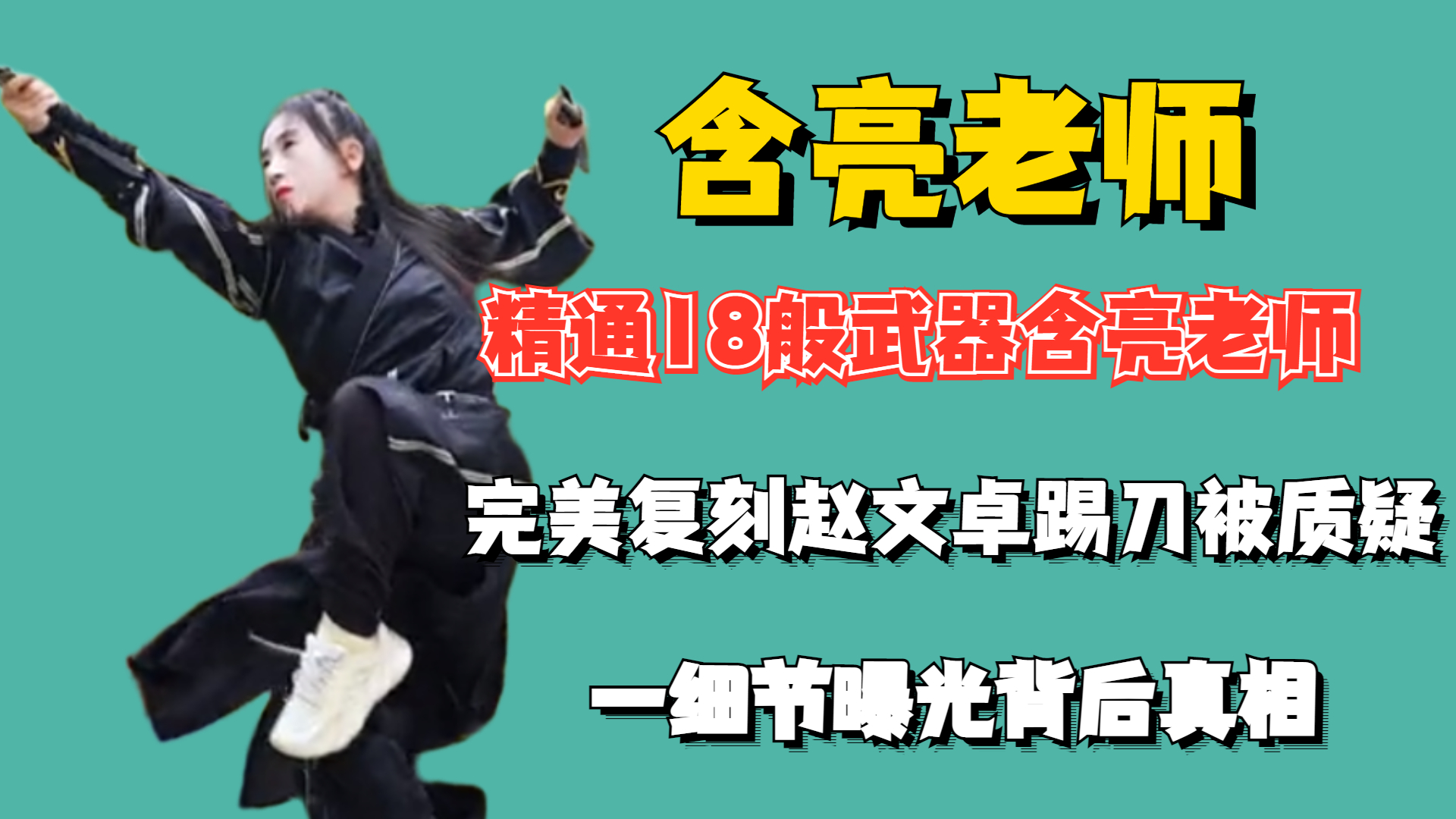 Master Hanliang, who is proficient in 18 weapons - iNEWS