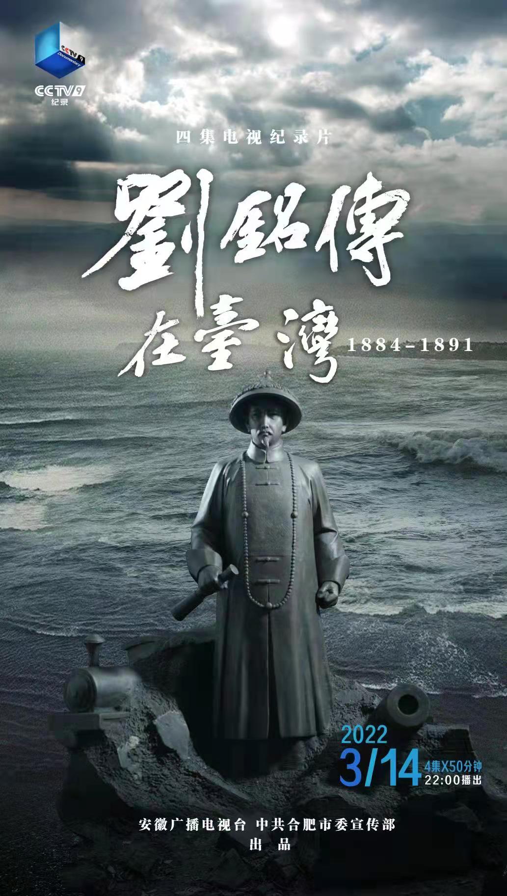 The large-scale historical documentary "Liu Ming Chuan in Taiwan 1884-1891" landed on CCTV ...