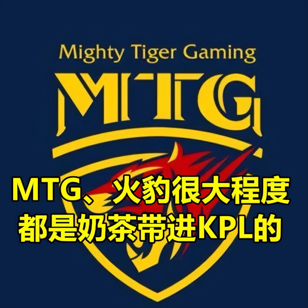 奶茶接連帶火豹、MTG打進KPL，貓神當年的話應驗了，確實被低估了 - 資訊咖