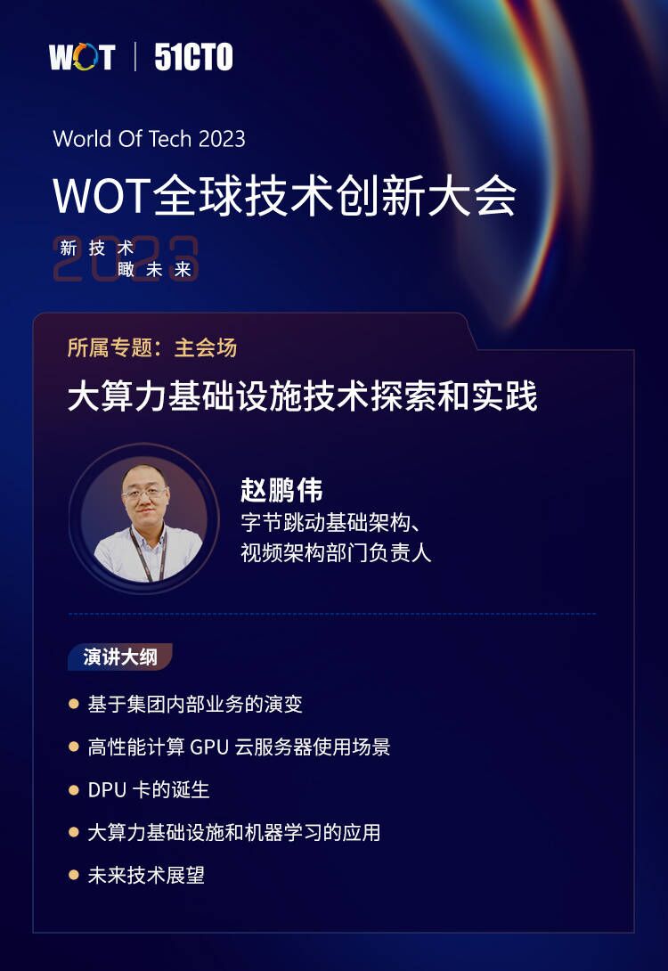 Zhao Pengwei, head of ByteDance infrastructure: How to build a large computing power ...