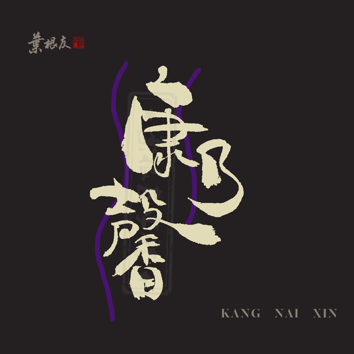 Creative design of handwritten plant calligraphy, take a look at this ...