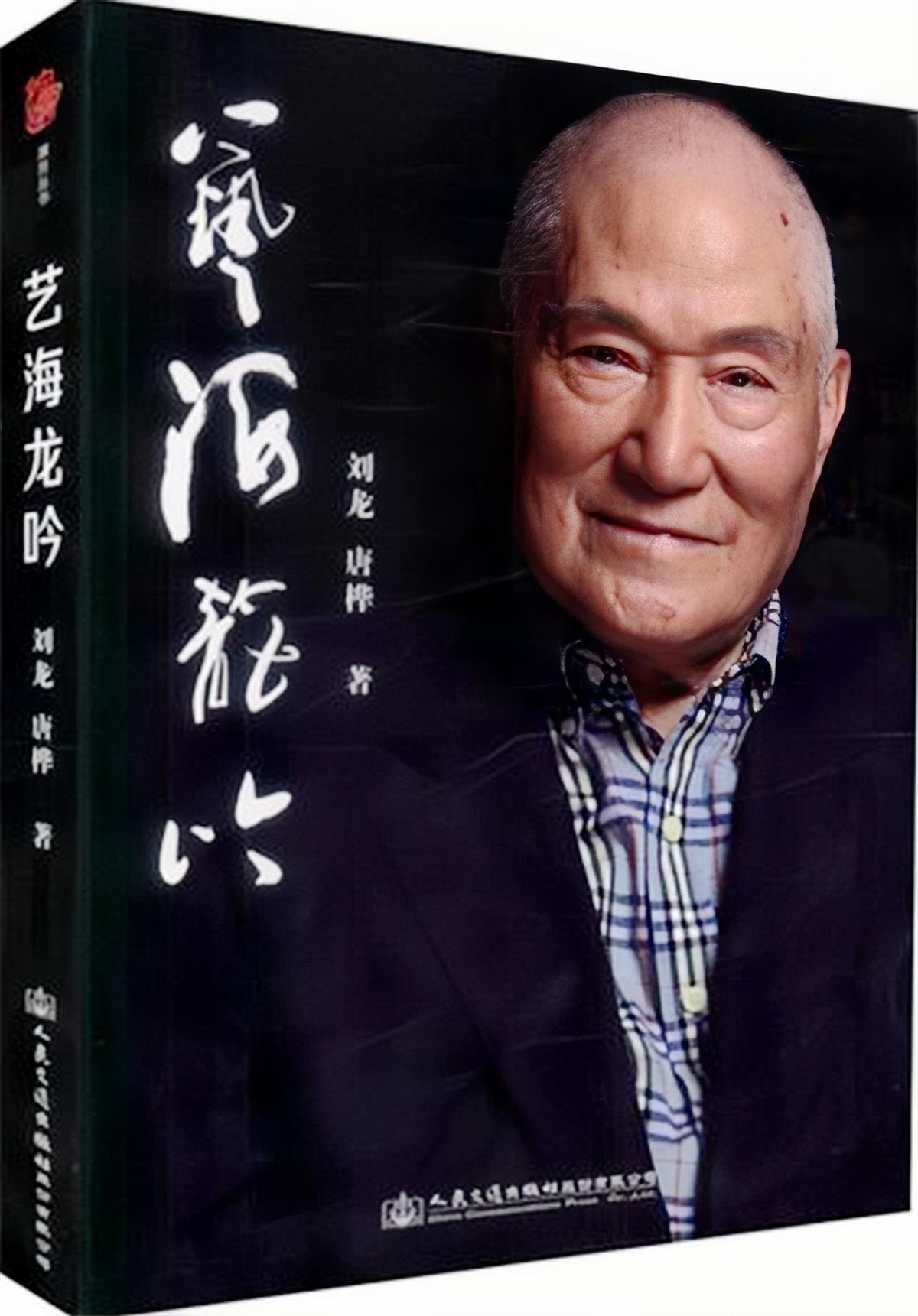 Veteran Artist Liu Long: Professional villain, loves his wife all his ...