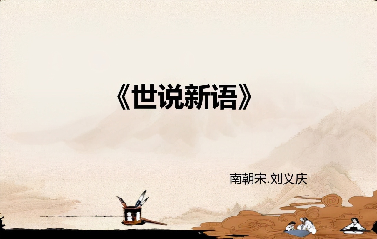 After reading "Shi Shuo Xin Yu" tasting by Dai Jianye, I suddenly ...