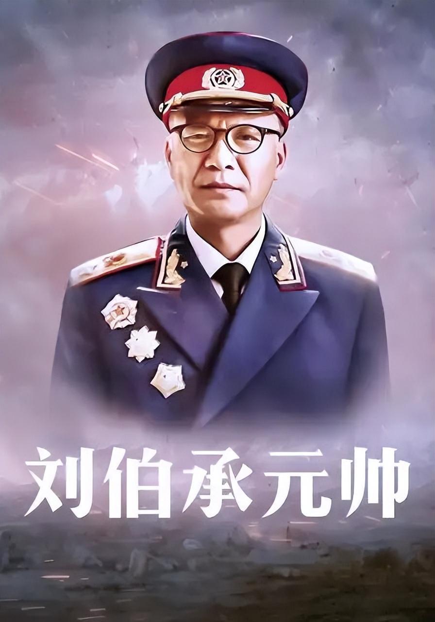 Liu Bocheng's son Liu Meng: There are many actors who have played Liu ...