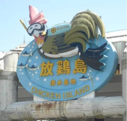 My hometown - Fangji Island - iNEWS