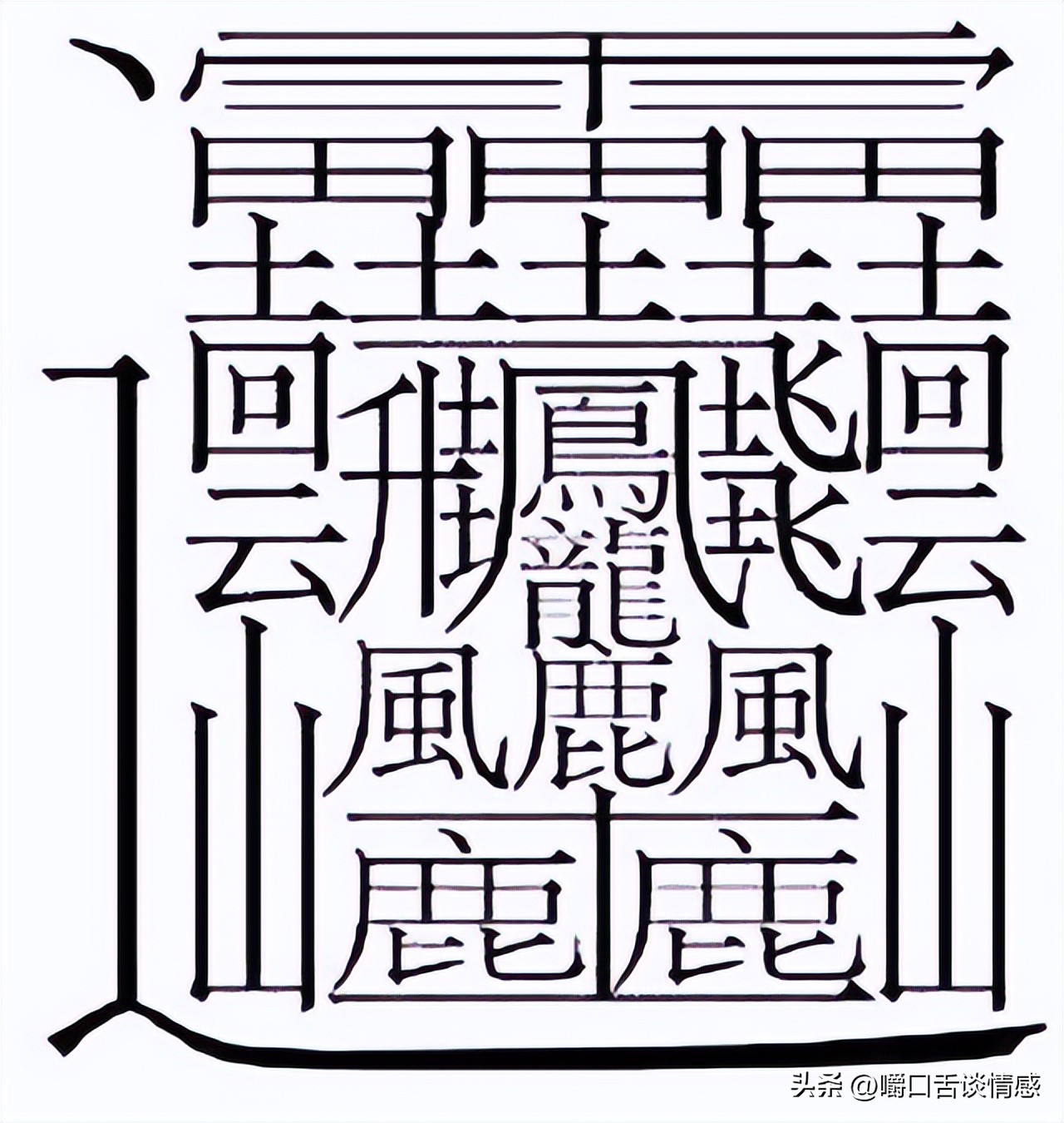 What is the most complex Chinese character with 172 strokes? How to ...