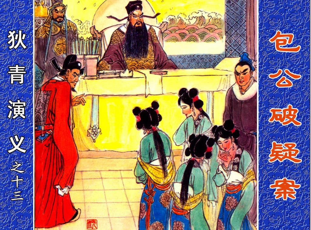 "The Romance of Di Qing", the thirteenth "Bao Gong Solving the Mysterious Case" Shanghai Renmei ...