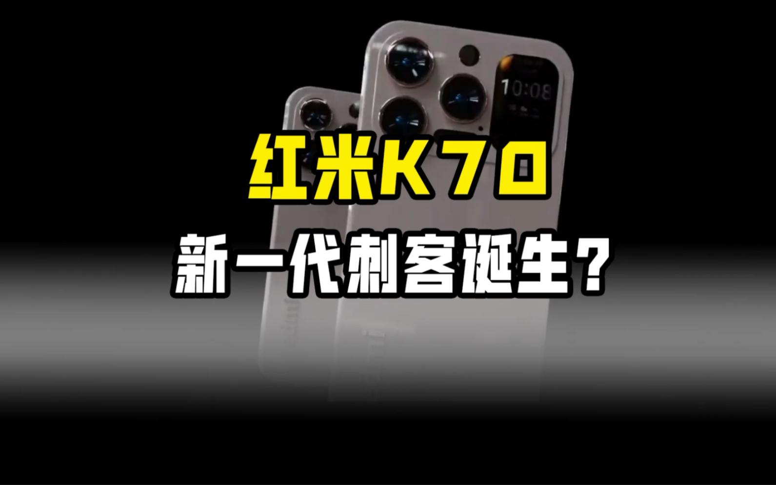 Backstab Mi 14? Redmi K70 Exposure: Cancel the plastic bracket, equipped with Snapdragon 8Gen3 ...