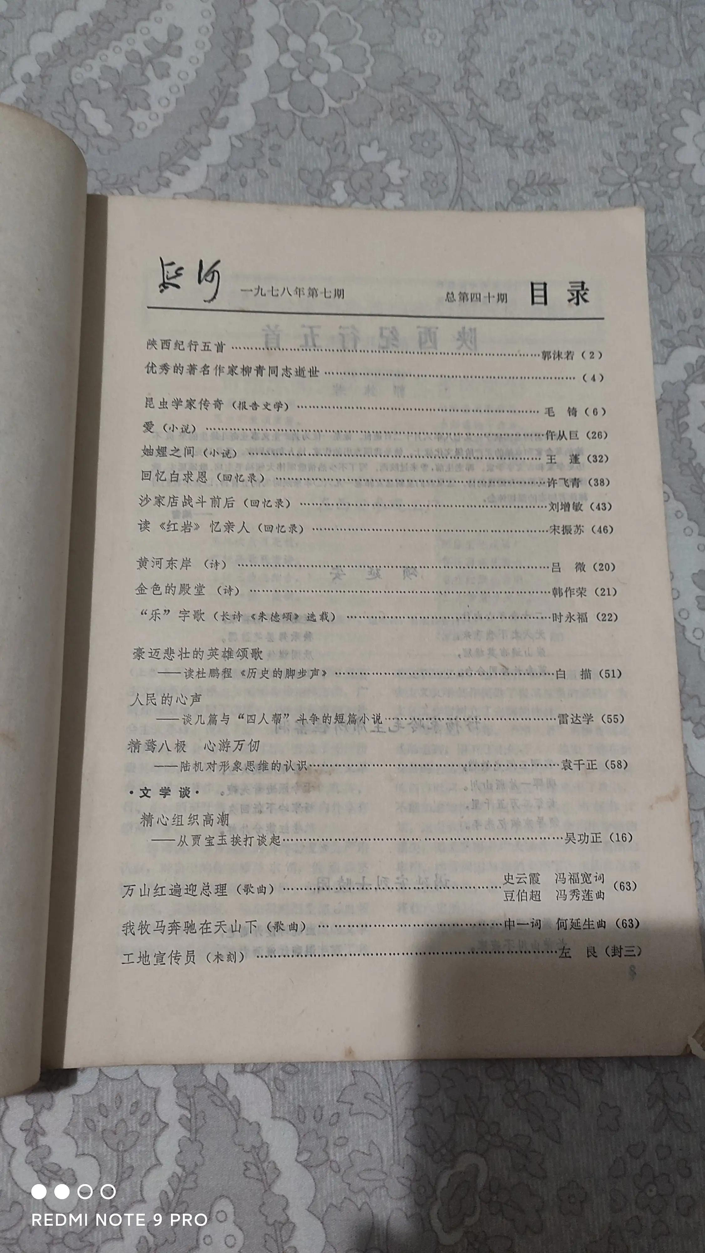 «Yanhe», No. 7, 1978: Comrade Liu Qing, an excellent and famous writer ...