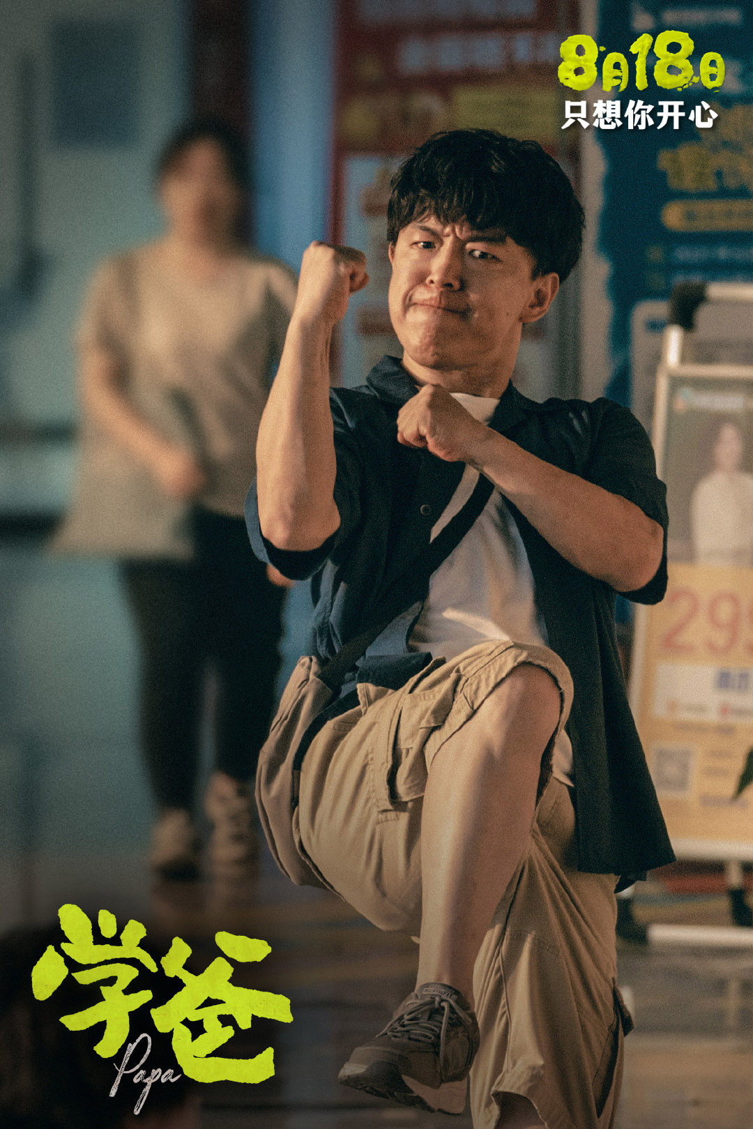 The movie "Learning Dad" is scheduled for August 18th, Huang Bo and ...