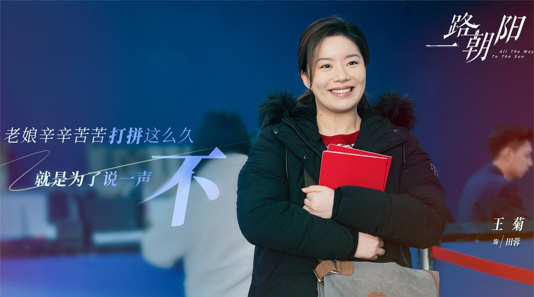 "All the way to the sun" Wu Jianqiu, Li Mujia, Tian Rong who are our ...