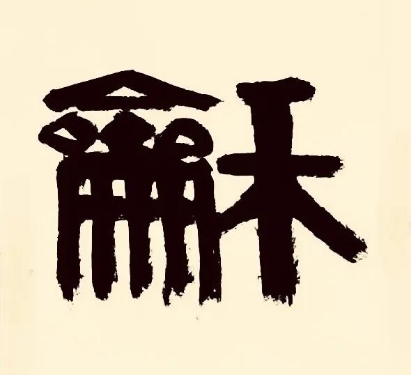 Appreciation of Qin Shiyu Yili Calligraphy Work "Hui Feng He Chang ...
