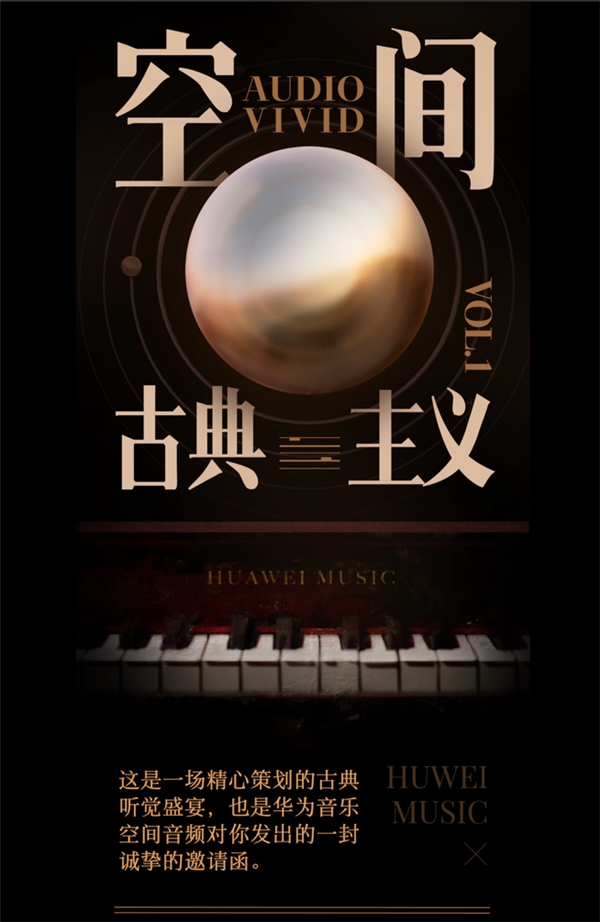 No need to wait for the concert anymore, Huawei Music Spatial Audio ...