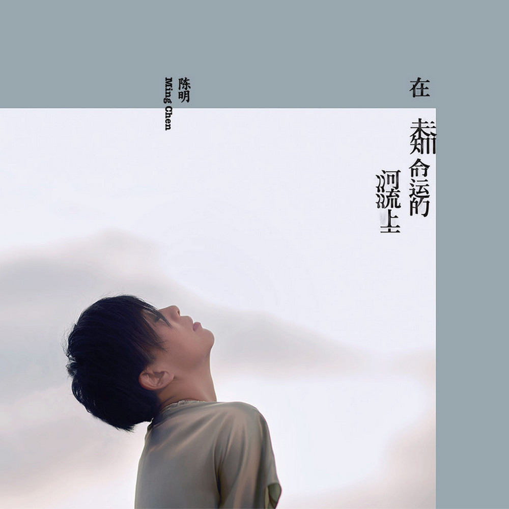Chen Ming's "On the River of Unknown Destiny" music album was produced ...