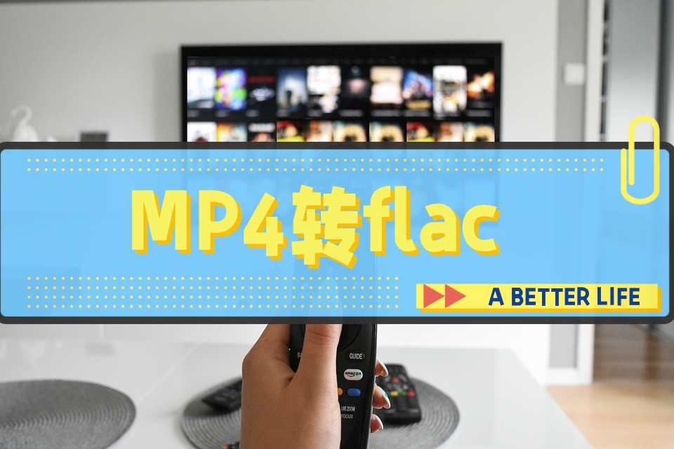 Is it convenient to convert mp4 to flac? Share Two Easy Conversion Tips - iMedia