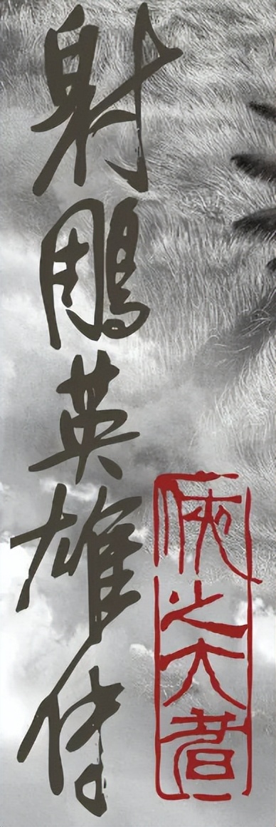 Tsui Hark's version of "The Legend of the Condor Heroes" released a ...