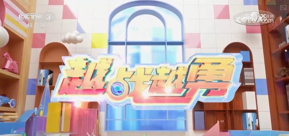 Yi Si: First show on CCTV-3 "Fighting More and More Courageous", like ...