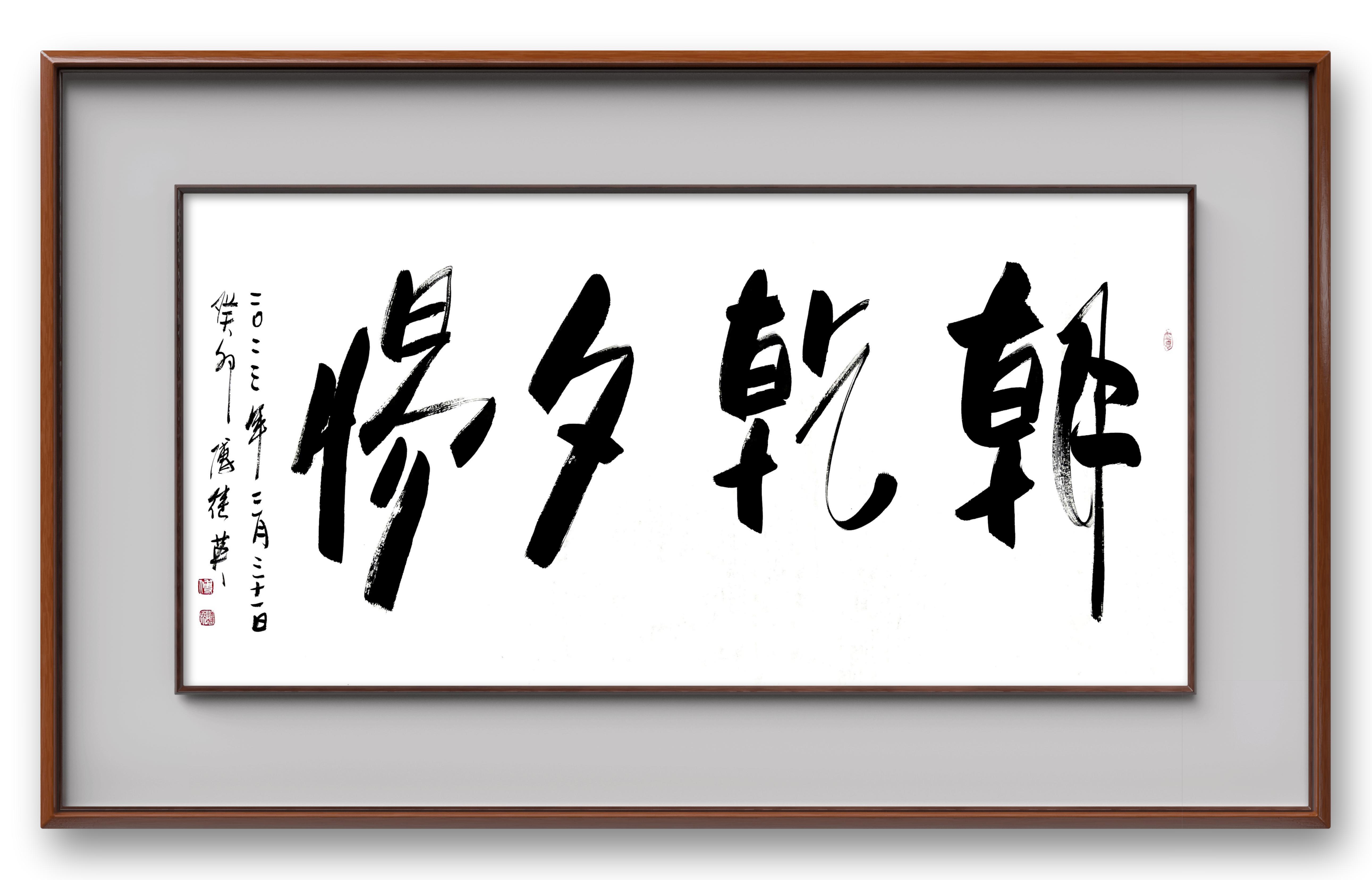 Fu Jiying's idiom calligraphy: be vigilant in the morning and evening ...