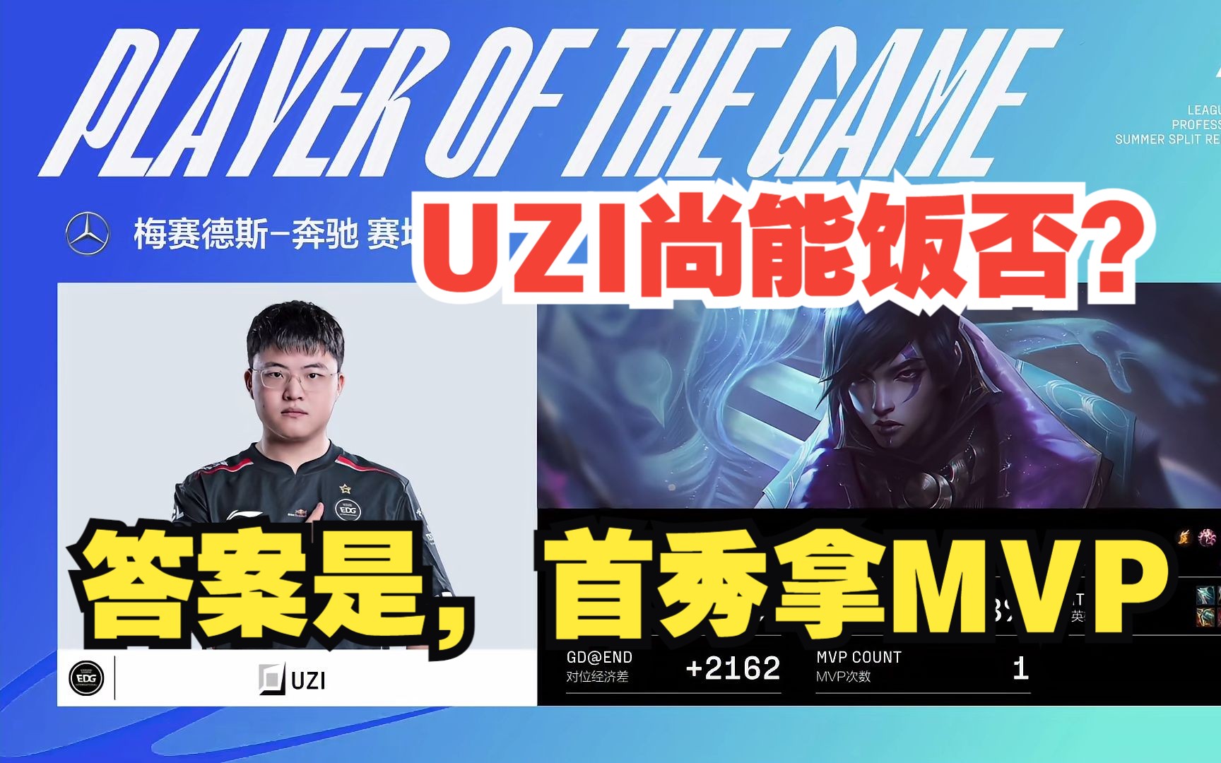 UZI拯救EDG，首秀就拿MVP！L PL官推：峽谷的王回來了 - 資訊咖