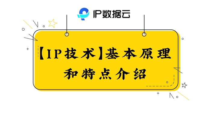 Introduction to the basic principles and characteristics of "IP ...
