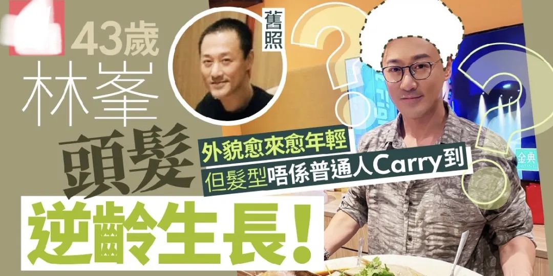 44-year-old Lin Feng grows against his age, his hair is black and thick ...