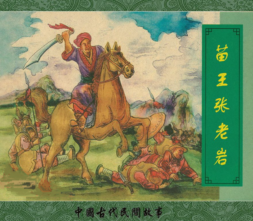 The ancestors of the Miao people, "Miao Wang Zhang Laoyan".Simple story ...