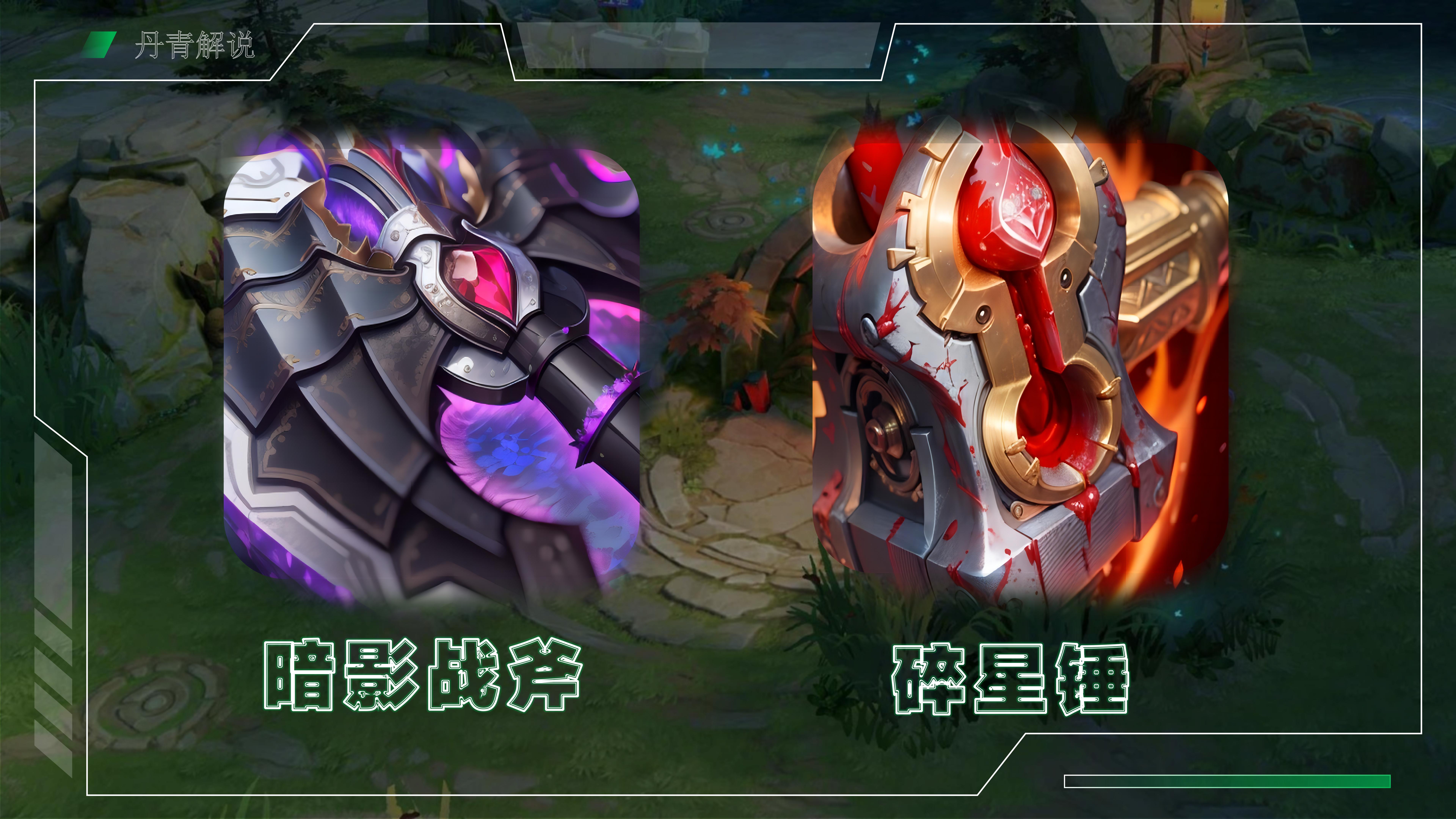 King of Glory: Shadow Battle Ax and Star Hammer, how should I choose ...