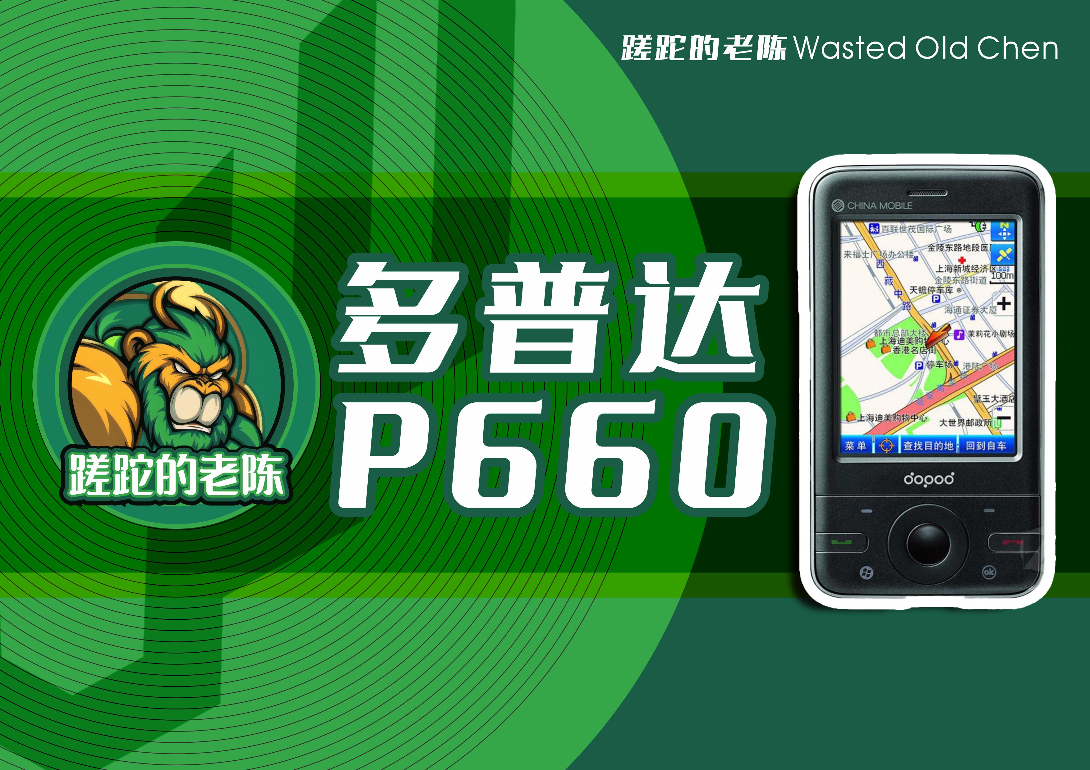 曾是時代的導航者——多普達P660手機 - 資訊咖