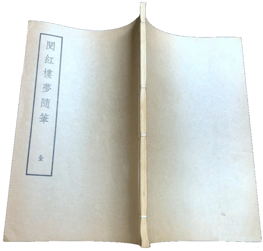 A Study of "A Dream of Red Mansions"——The Red Book of the Qing Dynasty ...