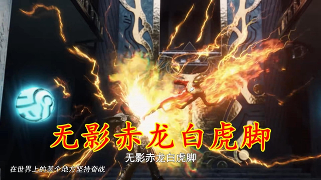 Regulos: Eudemons Fighter three flying kicks, Regulos's shadowless red ...