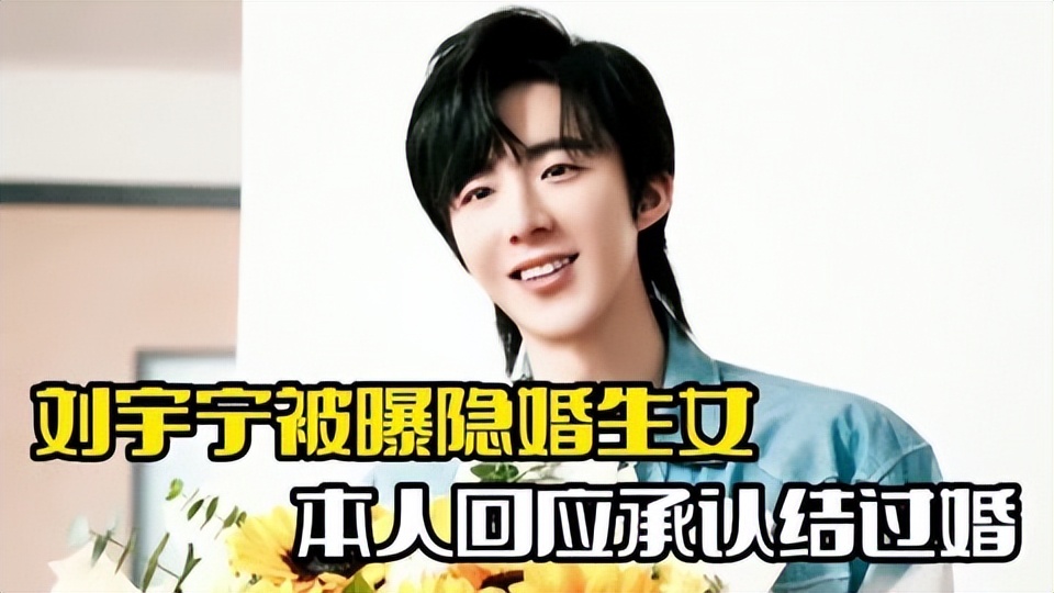 Liu Yuning admitted to having been married, who is his ex-wife? What ...