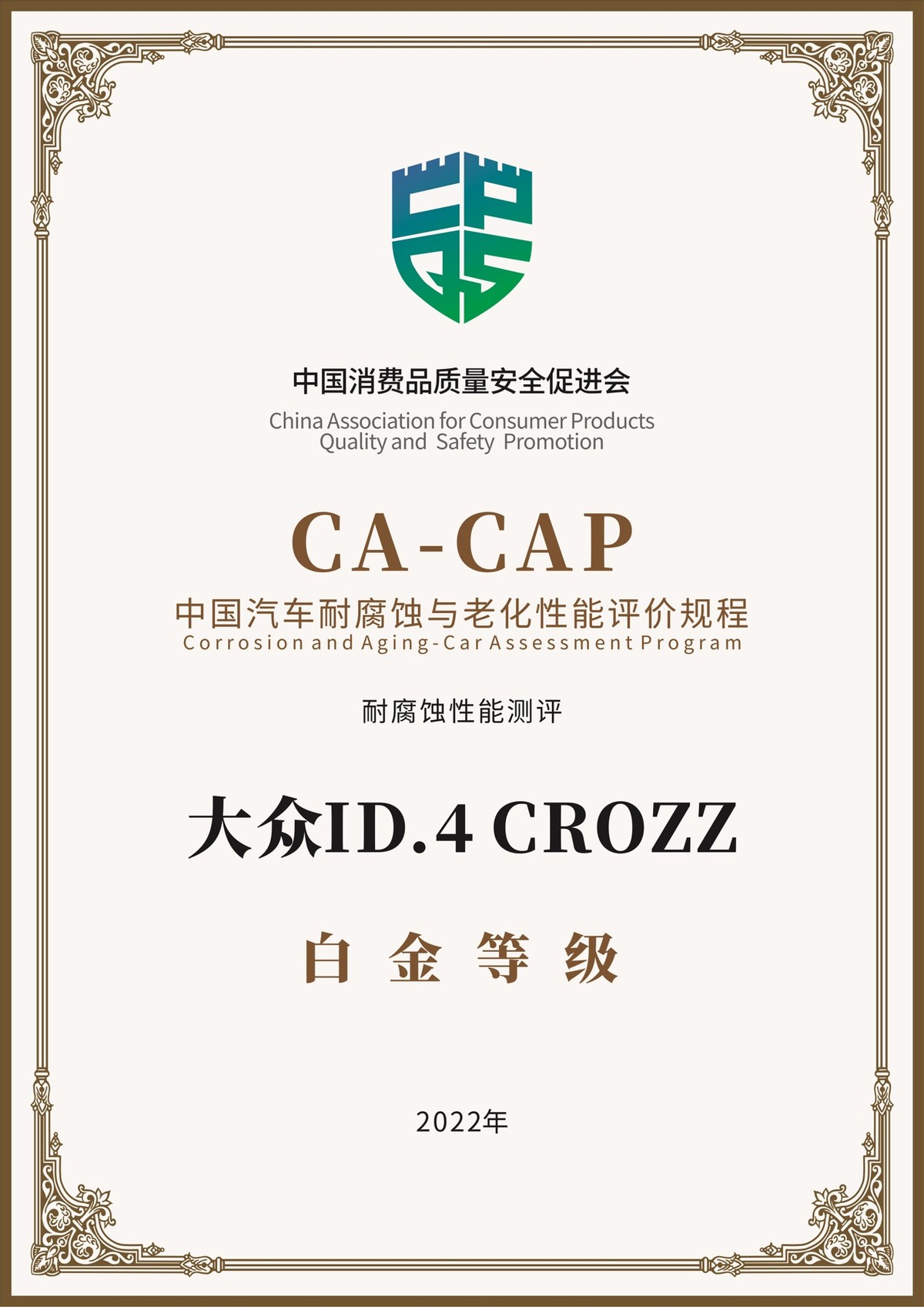 ID.4 CROZZ won the "CA-CAP corrosion resistance performance test ...