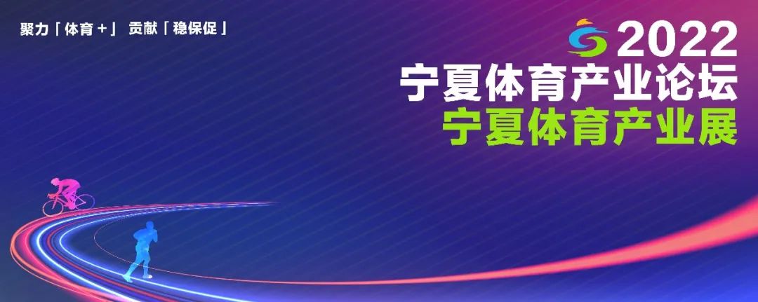 2022 Ningxia Sports Industry Forum & Ningxia Sports Industry Exhibition ...