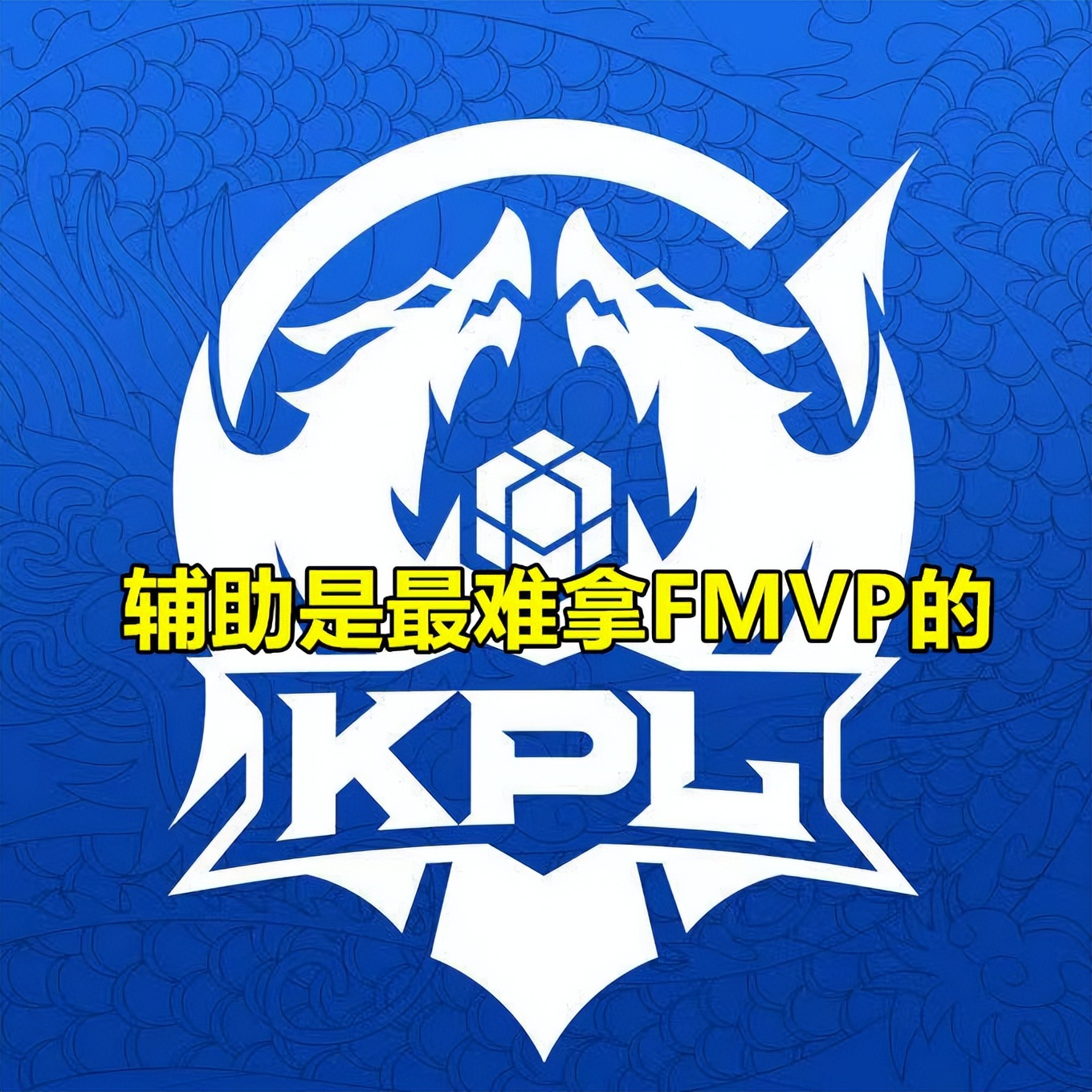 It has been 6 years since KPL was founded. All the assistants have won the FMVP. The shooter is ...