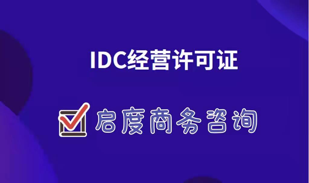 What kind of business needs to be handled for IDC license, and what ...