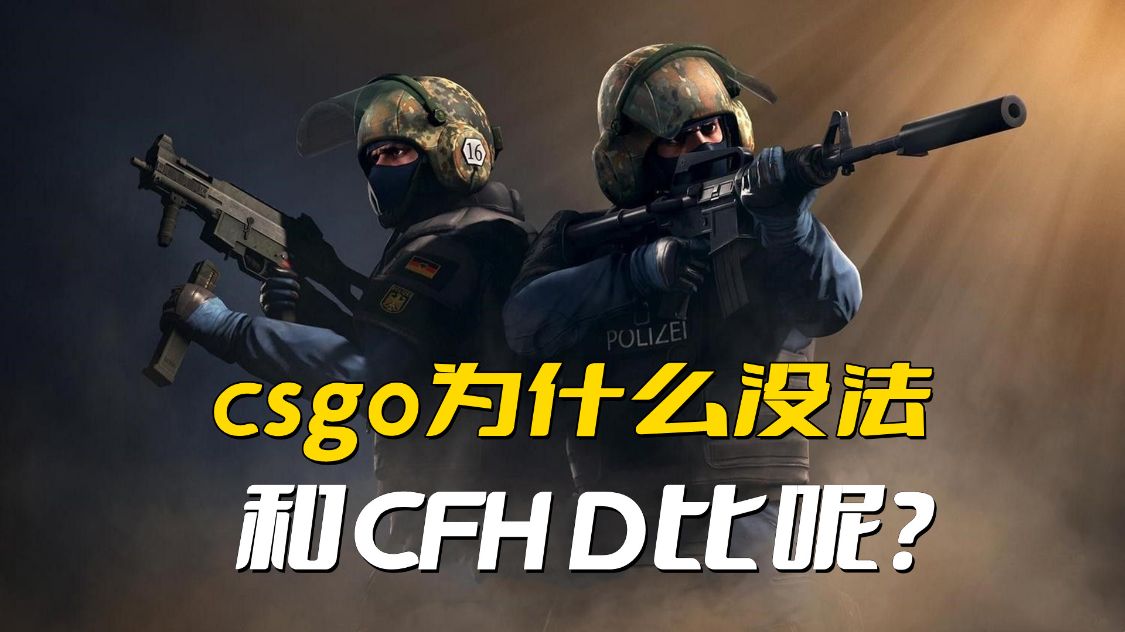 Why can't csgo compare with CFHD?The point is that the two are not rivals at all - iNEWS